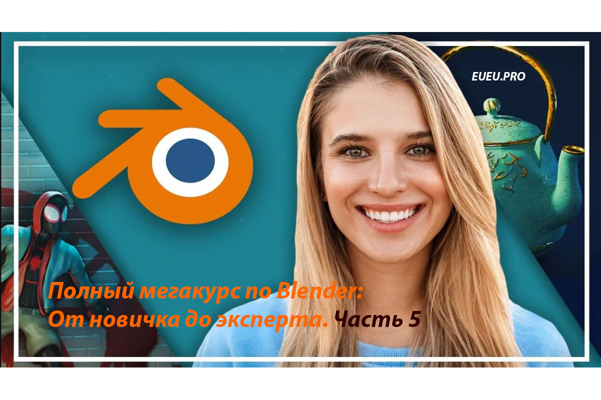 [Udemy] Complete Blender Megacourse: Beginner to Expert Part 5 [ENG-RUS]. Полный мегакурс по ...