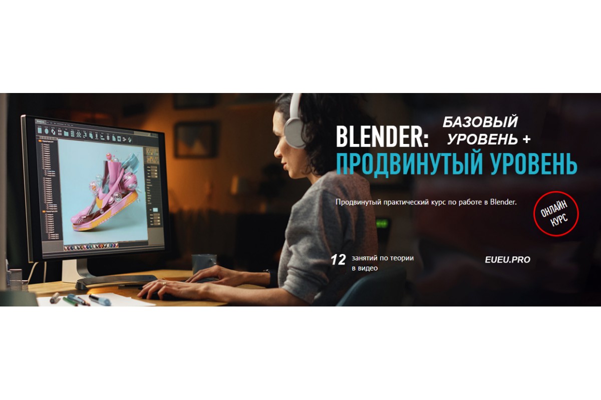 [ProfileSchool] BLENDER: БАЗОВЫЙ УРОВЕНЬ + ПРОДВИНУТЫЙ УРОВЕНЬ (НИКИТА ЧЕСНОКОВ) [RUS]