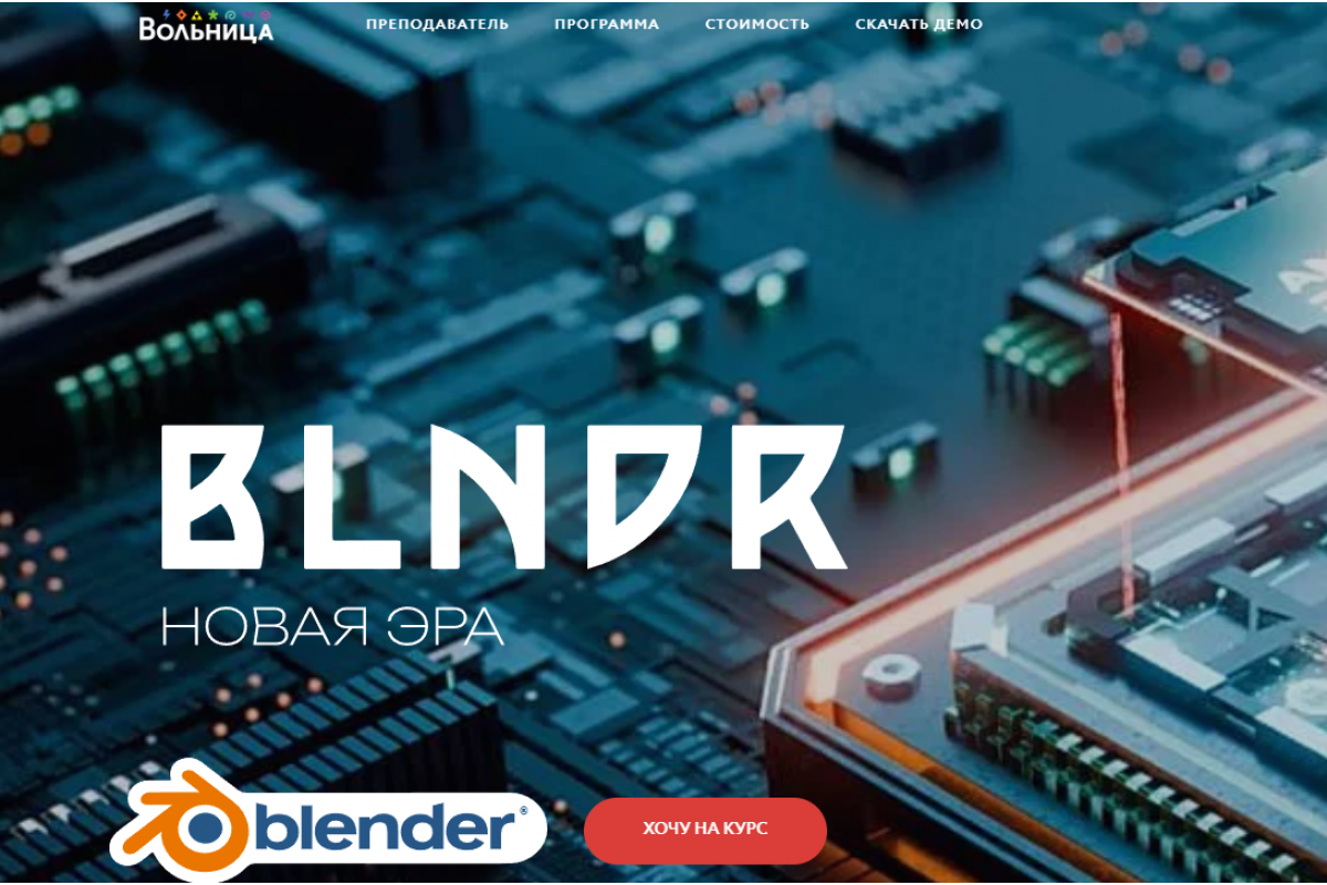 [Вольница] BLNDR v. 6 [Rus]